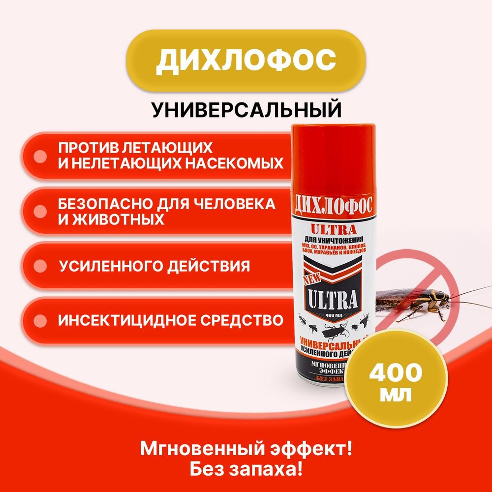 ДИХЛОФОС ULTRA усиленного действия 400мл/1шт - купить с доставкой по ...