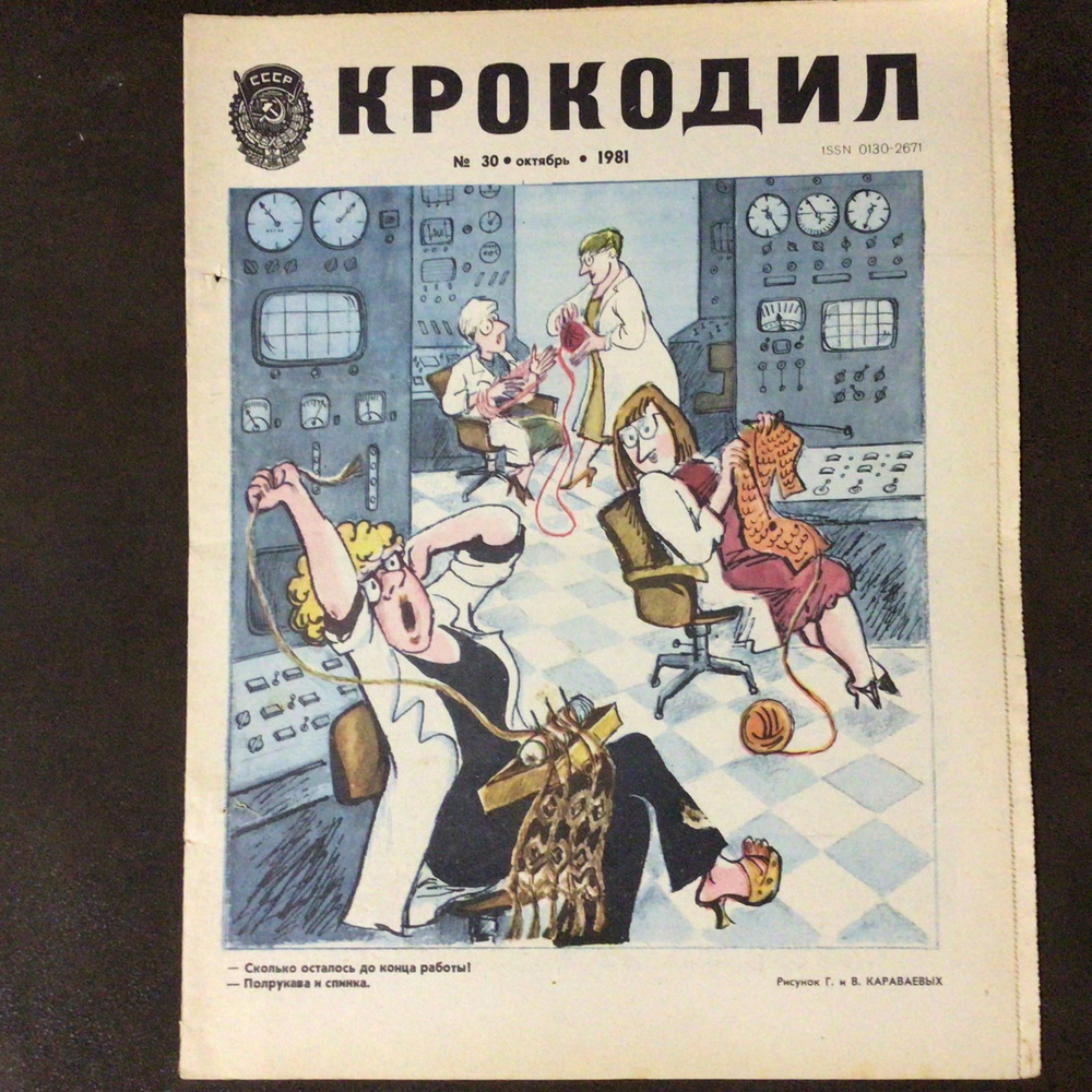 Журнал Крокодил СССР № 30/1981 год купить по низким ценам в интернет ...