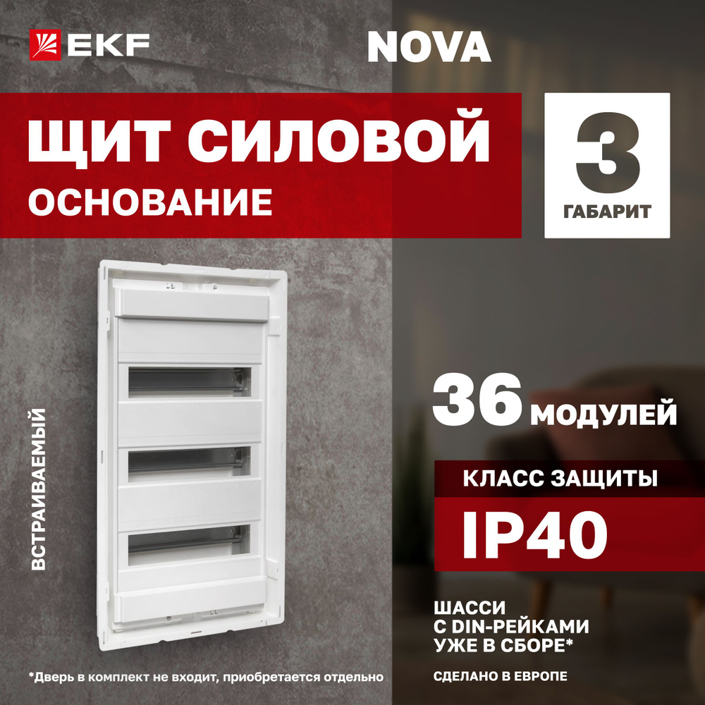 Основание силового щита "Nova" на 36 модулей, 3 ряда, 3 DIN-рейки, IP40 EKF 3 габарит, щиток ...