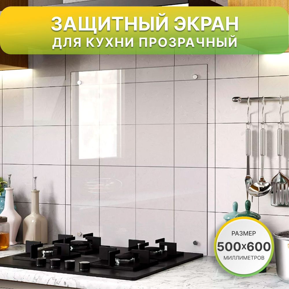 Защитный экран от брызг на плиту 600х500х4мм. Стеновая панель для кухни ...