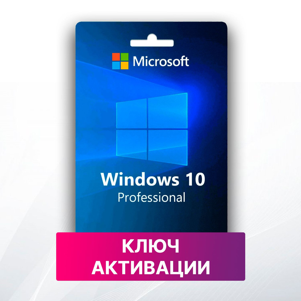 Microsoft Windows 10 Pro - Ключ на 1 ПК - купить с доставкой по ...