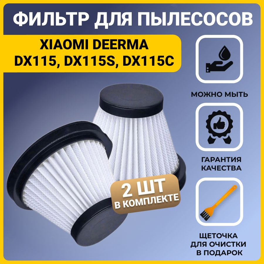 Нера фильтр для вертикального пылесоса Xiaomi Deerma DX115, DX115S ...