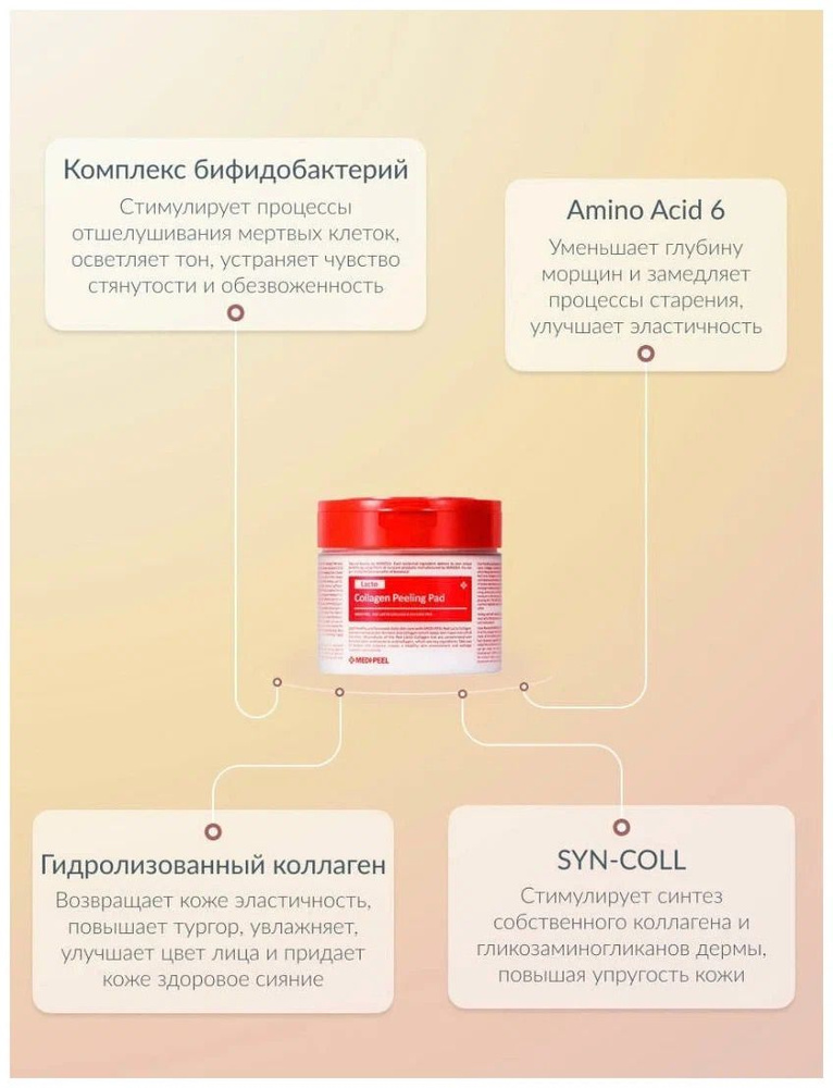 Medi-Peel Red Lacto Collagen Peeling Pad Матирующие пилинг-пэды с ...
