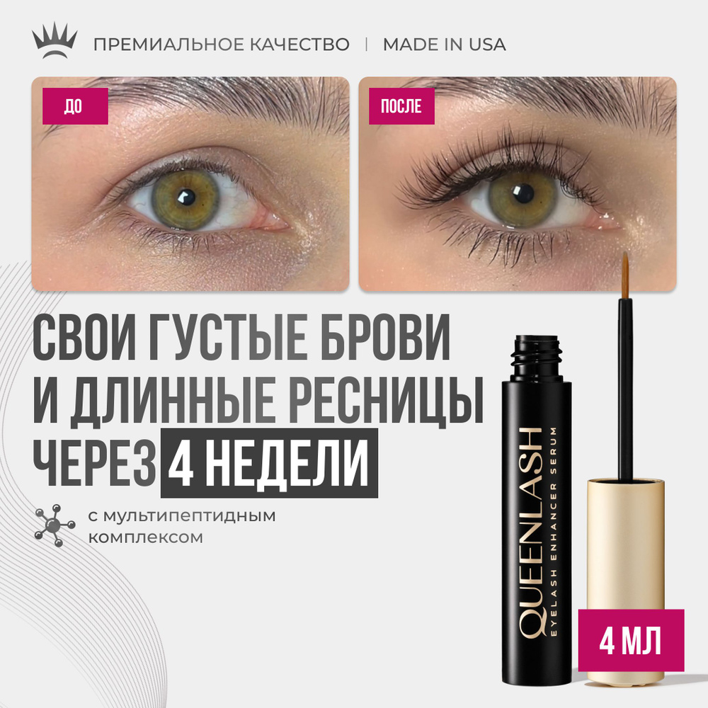 Сыворотка для роста ресниц и бровей QUEENLASH 4ml купить на OZON по ...