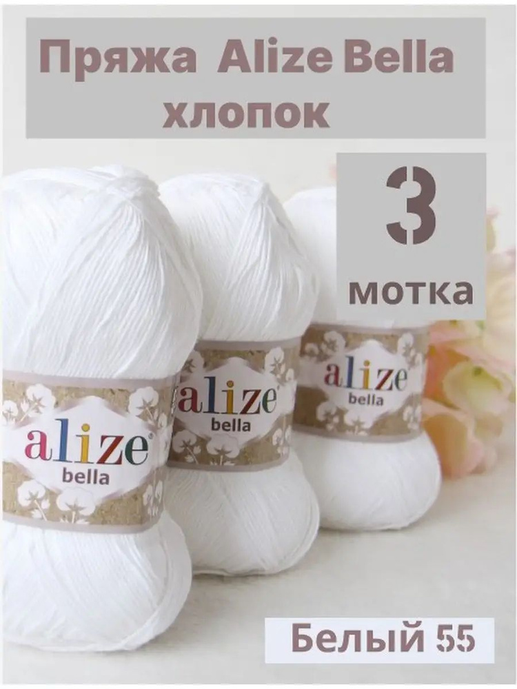 Турецкие нитки для вязания хлопок Bella Alize. Белый 55. 3 мот. по 100 гр. купить на OZON по ...