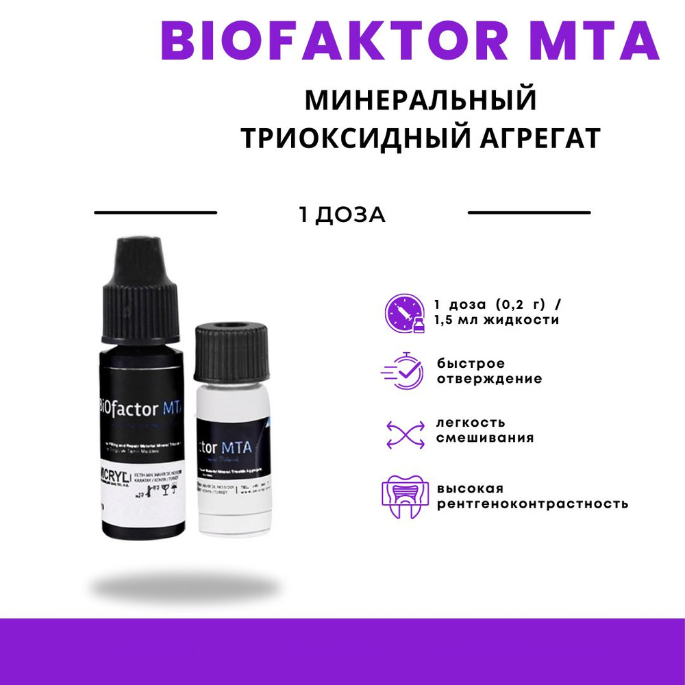 Biofaktor MTA минеральный триоксидный агрегат, IMICRYL (1,5 мл), триоксидент, канал мта ...