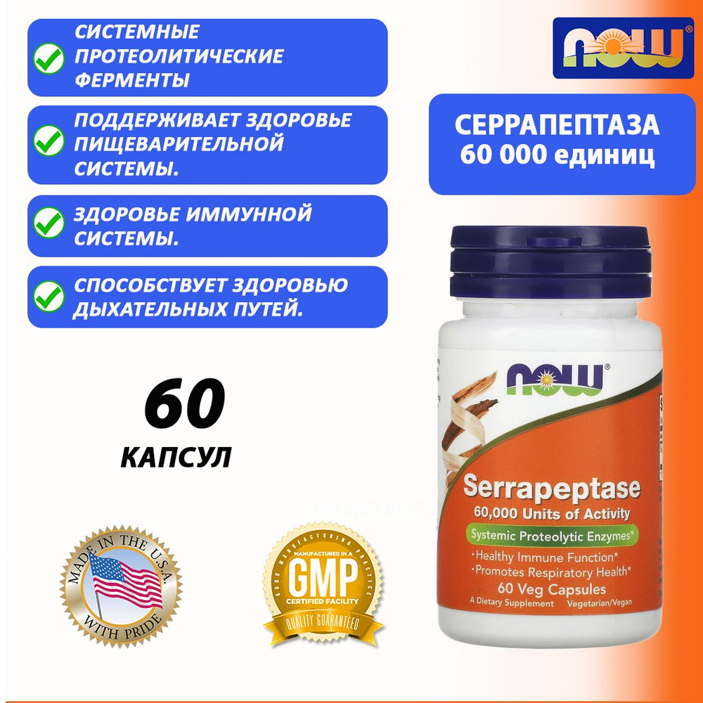 NOW Foods, серрапептаза, Serrapeptase, 60 растительных капсул , фермент ...