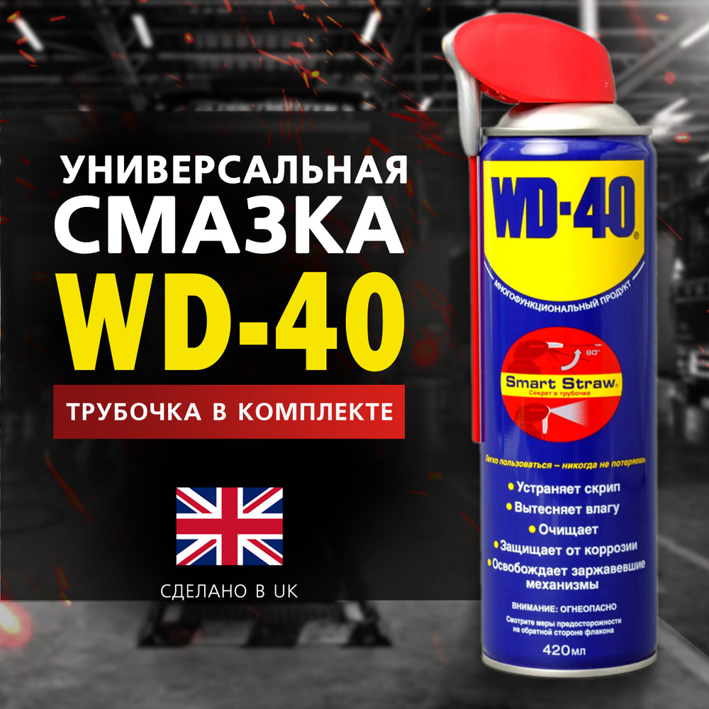WD-40 универсальная смазка проникающая, 420 мл, аэрозоль с носиком, вд-40 купить c доставкой на ...