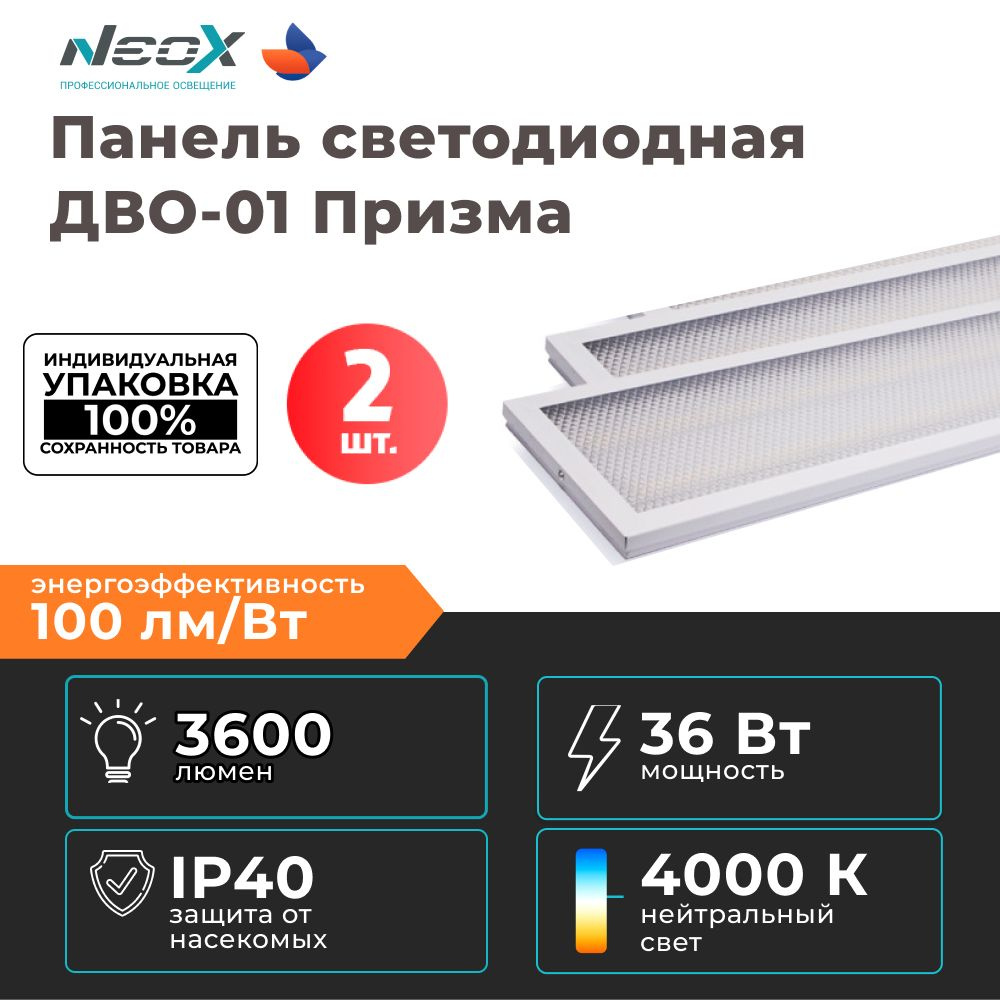 Панель светодиодная встраиваемая ДВО-01 3640-ПРИЗМА 36 Вт 230В 4000K 3600Лм 180х1195х19мм NEOX ...