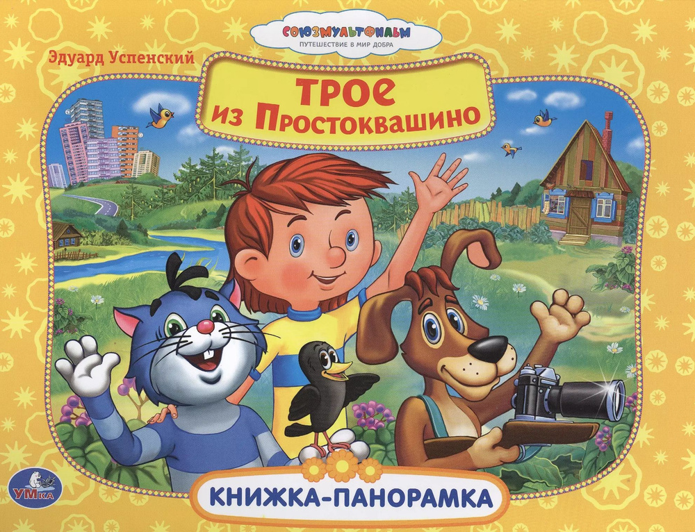 Союзмультфильм. Трое из Простоквашино.Картонная книжка-панорамка ...