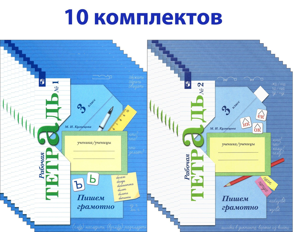 Пишем грамотно. 3 класс. Рабочая тетрадь. В 2-х частях. 10 комплектов ...