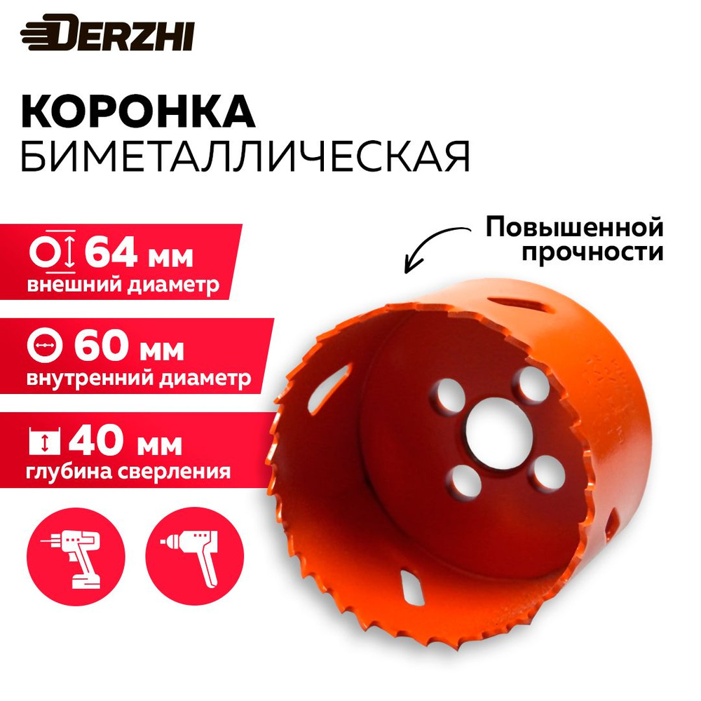 Коронка биметаллическая по металлу, дереву, пластику, 64 мм, Derzhi ...