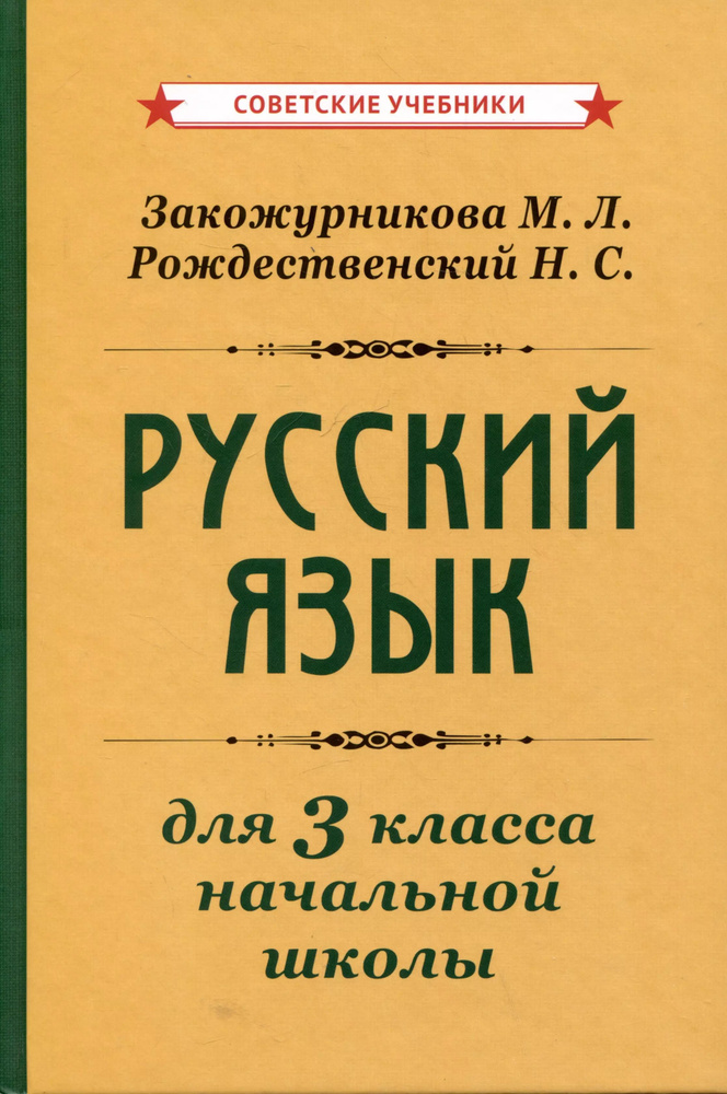 Учебник русского языка для начальной школы. 3 класс 1959 - купить с ...