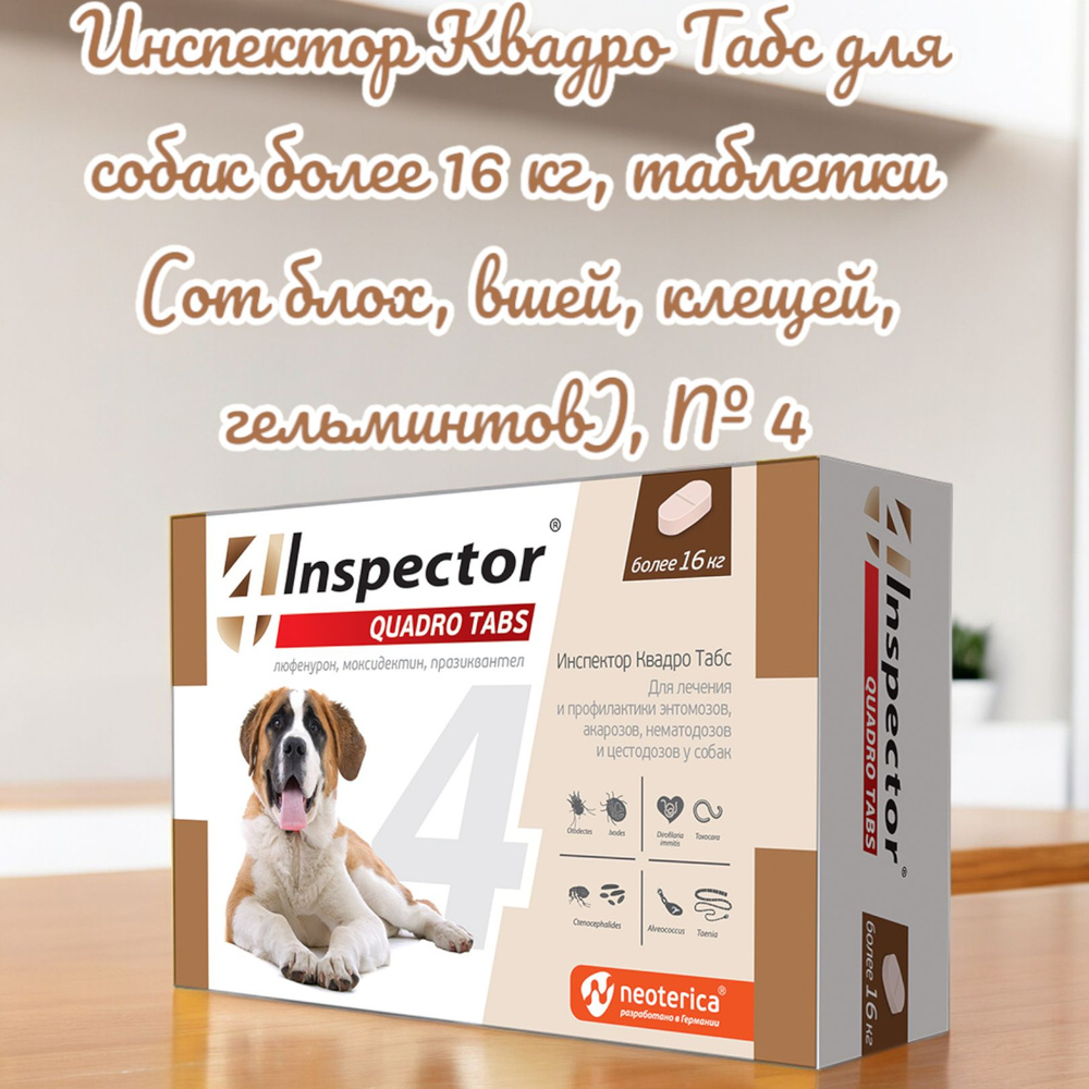 Инспектор Квадро Табс для собак более 16 кг, таблетки (от блох, вшей ...