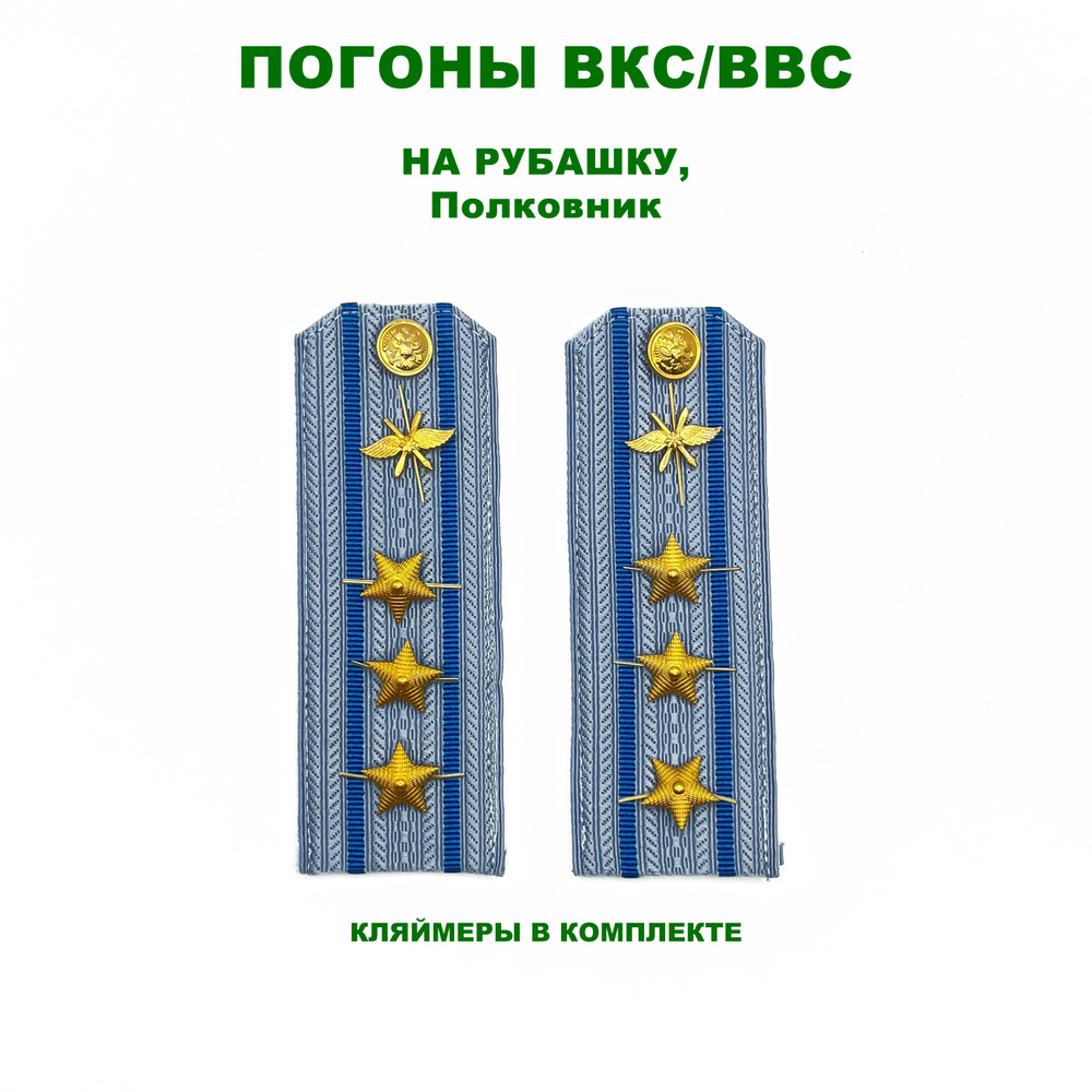 Погоны ВКС / ВВС голубые на рубашку картонные Полковник - купить с ...