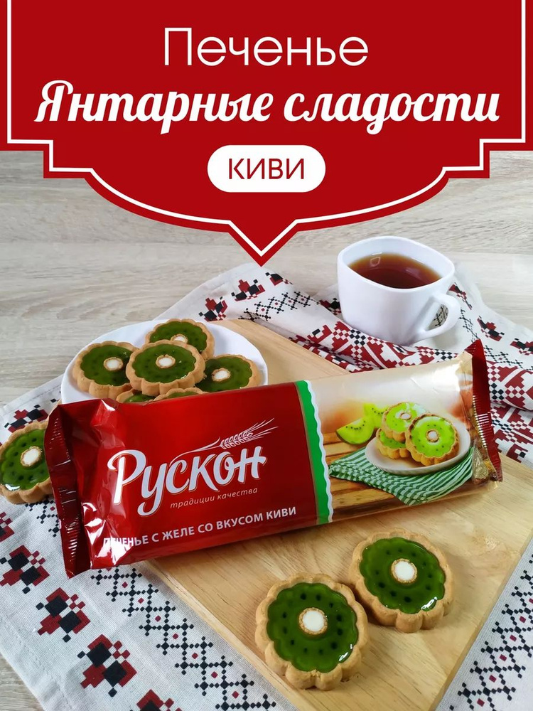 Печенье сдобное с начинкой киви 150 гр - купить с доставкой по выгодным ...