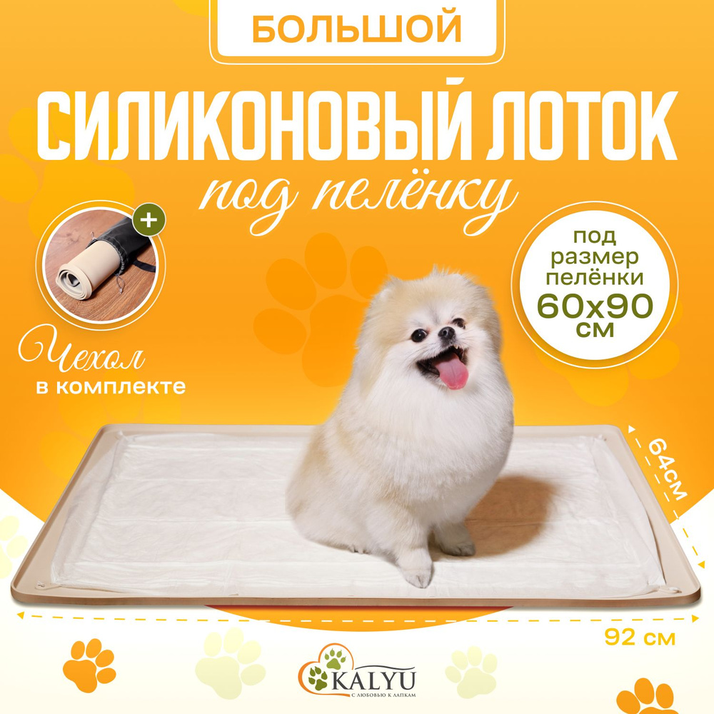 Коврик туалет для животных KALYU из антискользящего силиконового ...