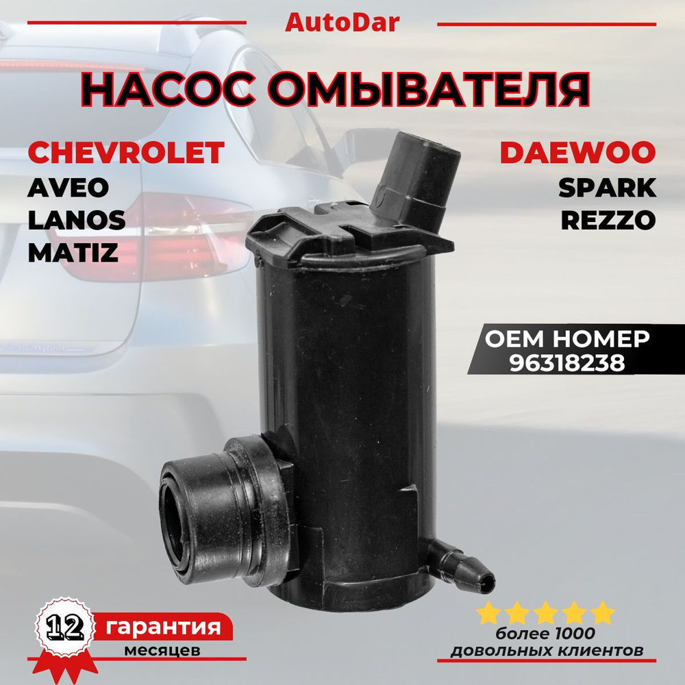 Насос (моторчик) омывателя Daewoo Matiz, Chevrolet Lanos Aveo Spark ...