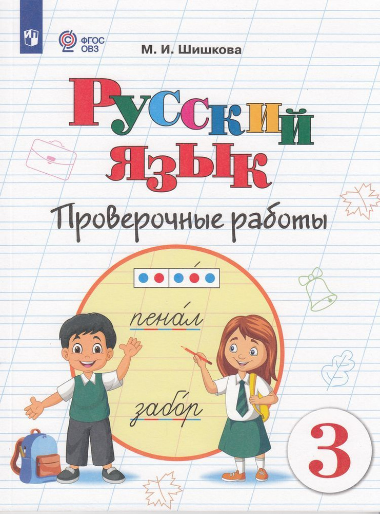 3 класс Рабочая тетрадь Шишкова М.И. Русский язык для коррекц. образ ...