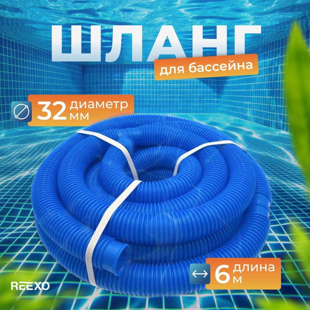 Шланг гофрированный разрезной (секция 1 м) Reexo, 32 мм, длина 6 м (синий) купить на OZON по ...