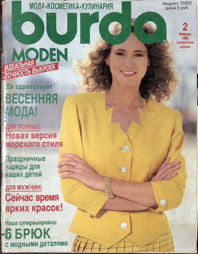 Журнал Бурда (Burda Style) № 2 1990 год #10 | Бурда Энне купить на OZON по низкой цене (1457190860)
