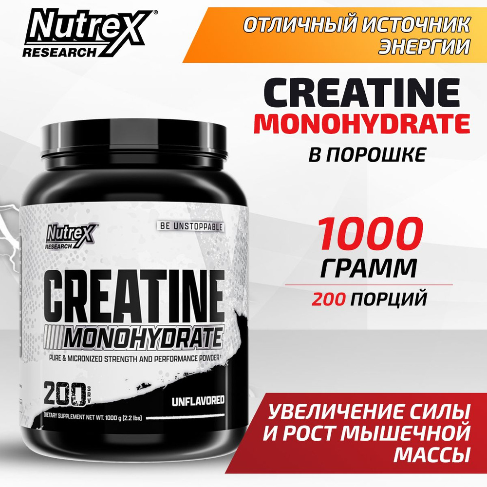 Nutrex Creatine Monohydrate, Креатин моногидрат, натуральный порошок 1000г, Спортивное питание ...