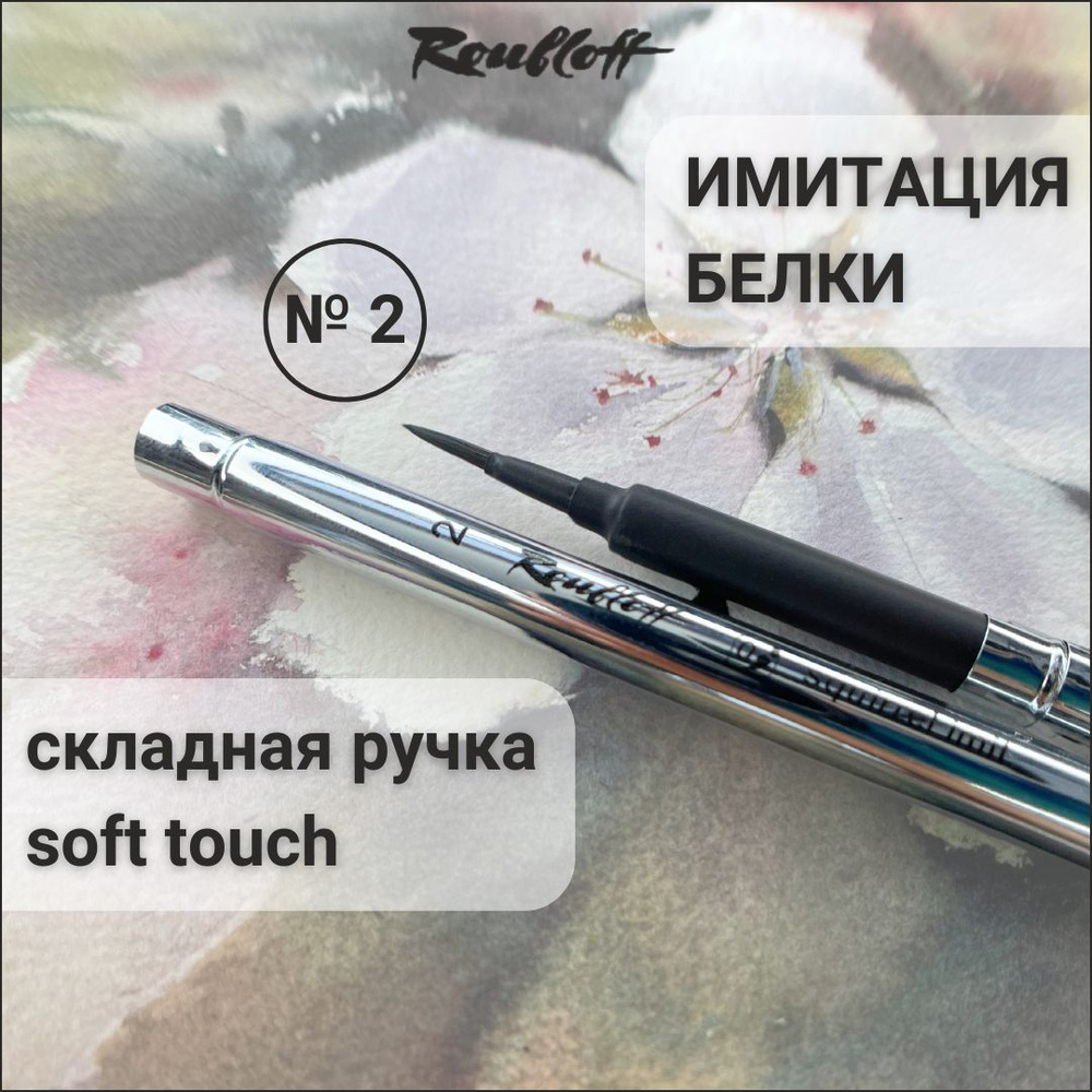 Roubloff Кисть складная PF1VT № 2 круглая из синтетики, имитация белки, для акварели в ...