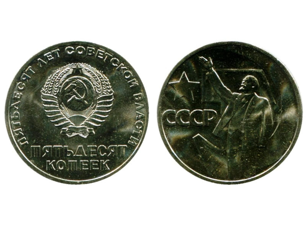 50 копеек 1967 г., 50 лет Советской Власти - купить в интернет-магазине ...
