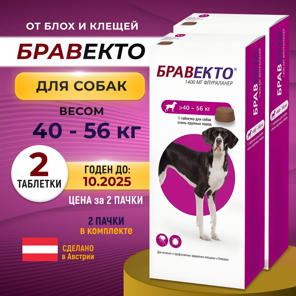 Bravecto 1400 мг Бравекто для собак 40-56 кг 2 таблетки (2 упаковки) от ...