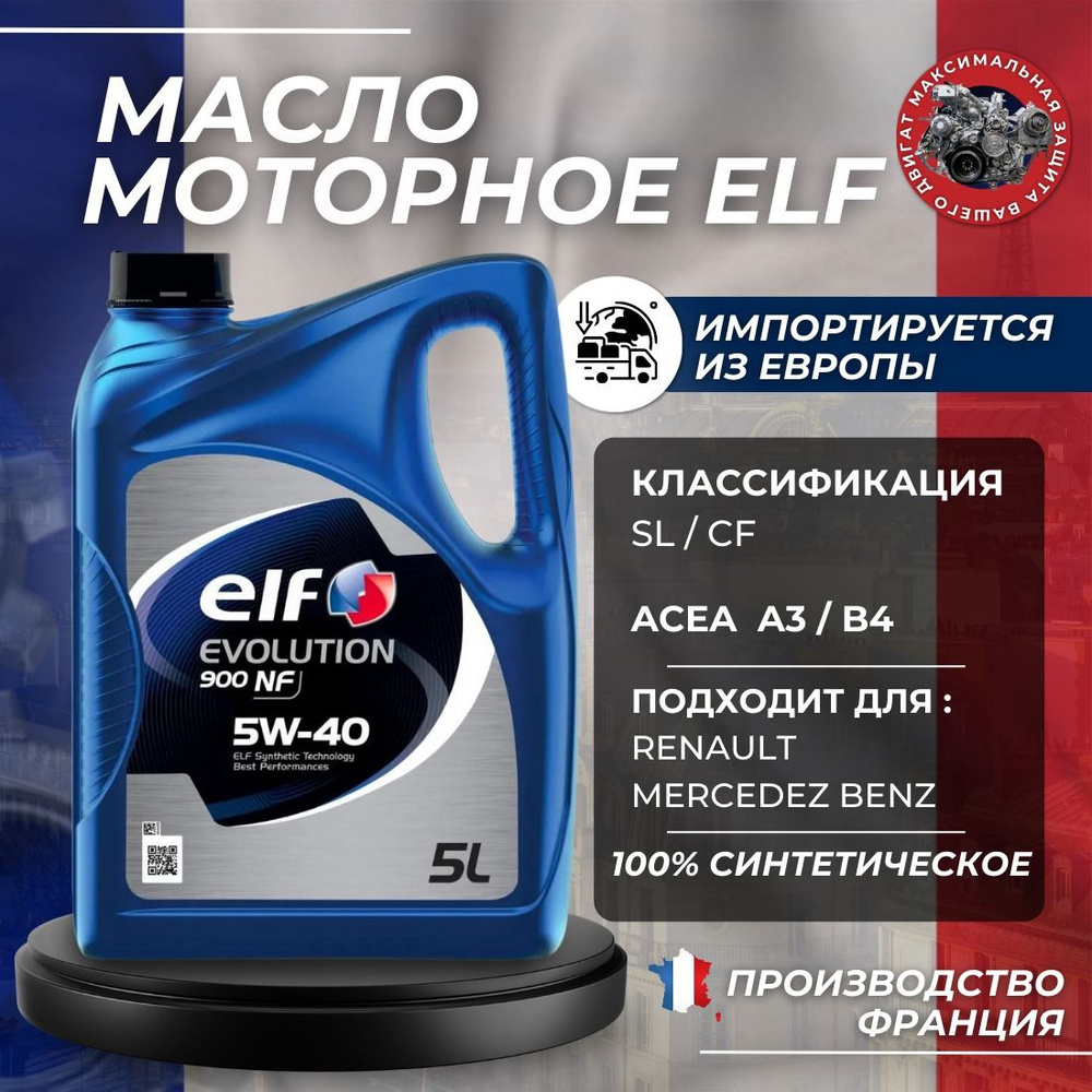 Масло моторное ELF 5W-40 Синтетическое - купить в интернет-магазине ...