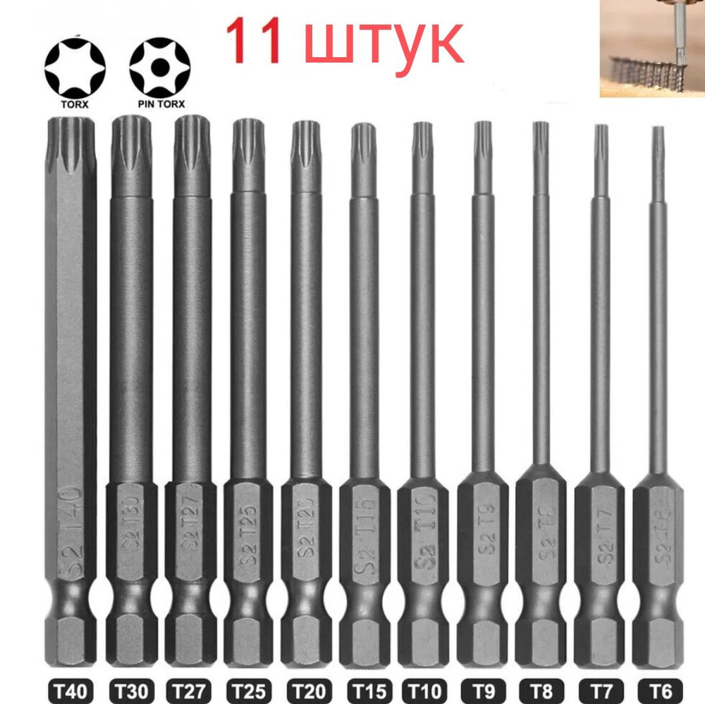 Набор бит TORX 75 мм, магнитные биты для шуруповерта 11шт купить на OZON по низкой цене (1608941939)