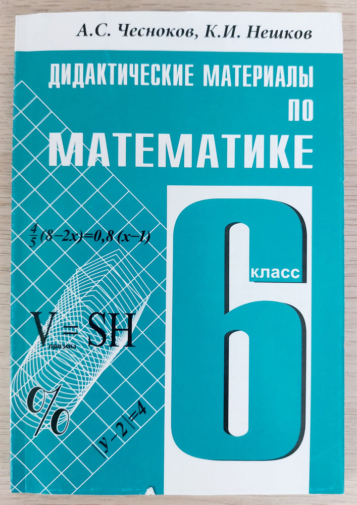Дидактические материалы по математике 6 класс: 9 издание, стереотипное ...