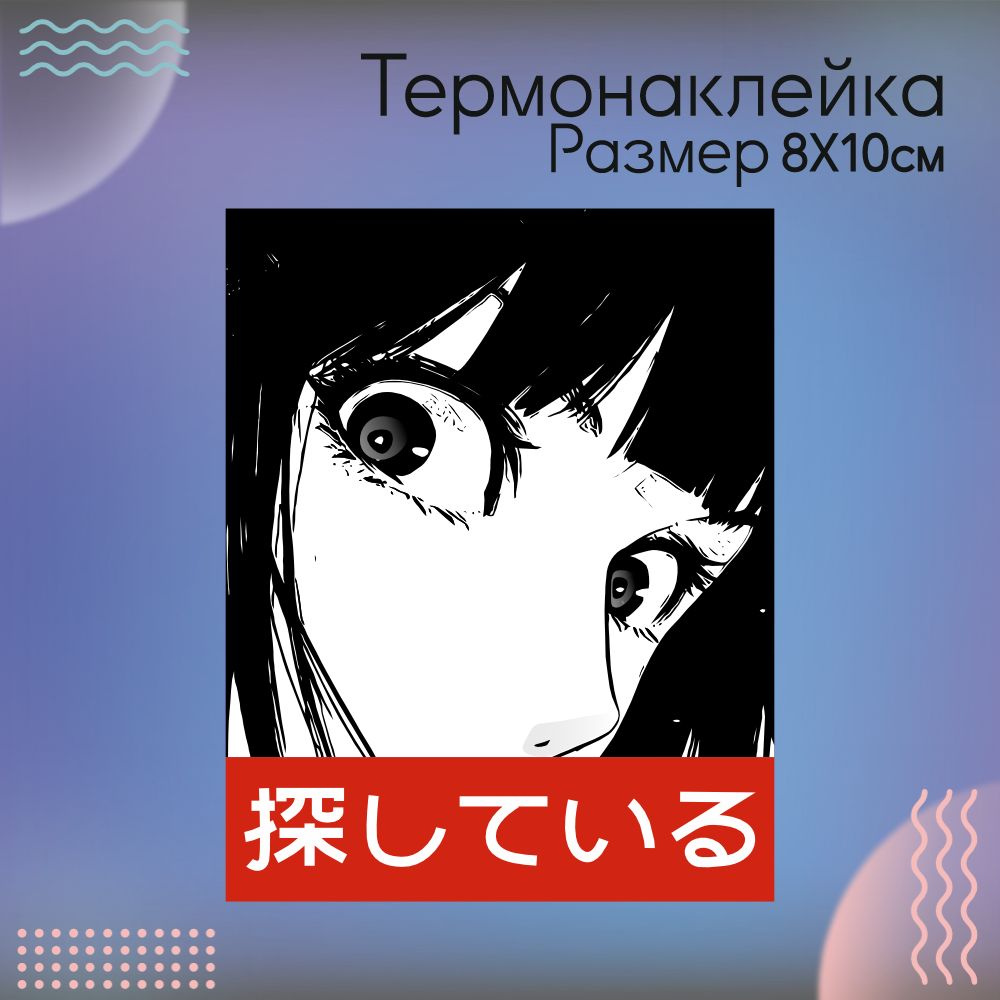 Термонаклейка на одежду JDM Аниме Девушка купить на OZON по низкой цене (1556085338)