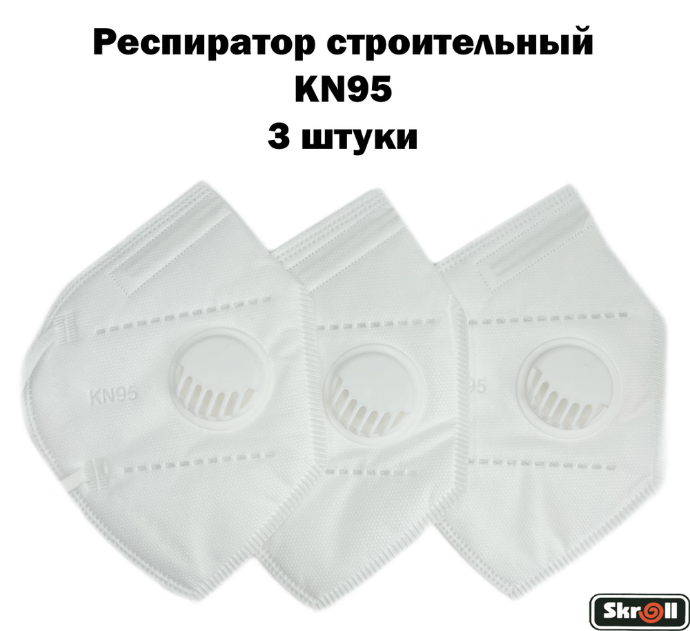 Респиратор универсальный, KN95 FFP2, 3 штуки/ Skroll - купить с доставкой по выгодным ценам в ...
