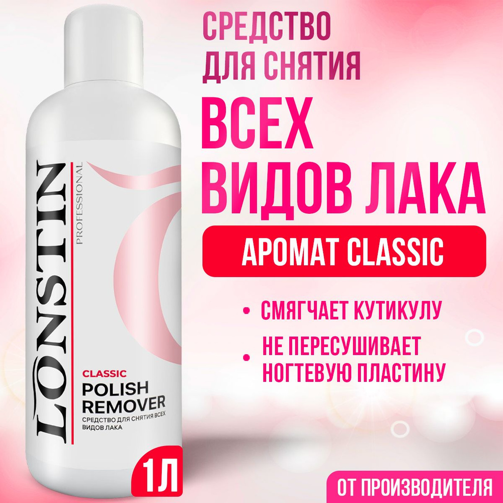 Жидкость для снятия лака без ацетона (гель-лака/ шеллака) LONSTIN ...
