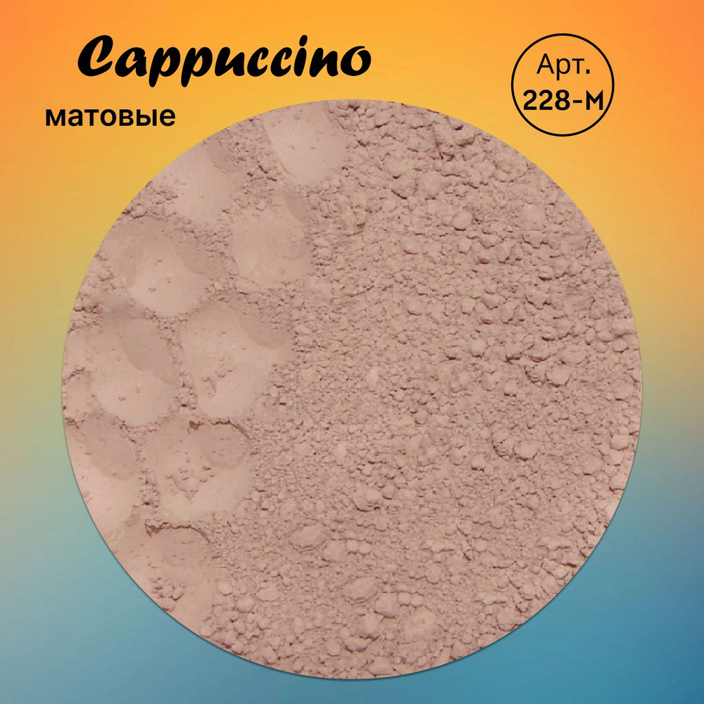 228-M. Тени минеральные "Cappuccino" матовые GEMIWAY 10 мл / 3 гр . Рассыпчатые, натуральные ...