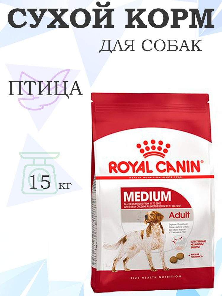 Royal Canin Medium Adult / Сухой корм Роял Канин Медиум Эдалт для ...