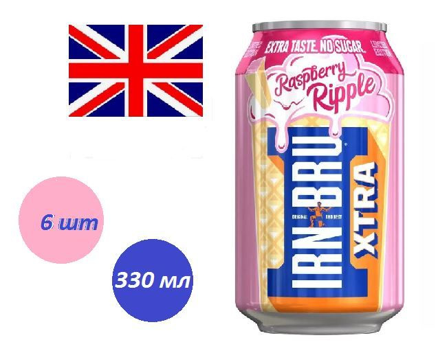Напиток газированный IRN-BRU XTRA Raspberry Ripple (Айрн-Брю Экстра Малина Рябина) 6 шт * 330 мл ...