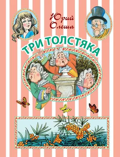 Три Толстяка: сказочная повесть | Олеша Юрий Карлович | Электронная ...