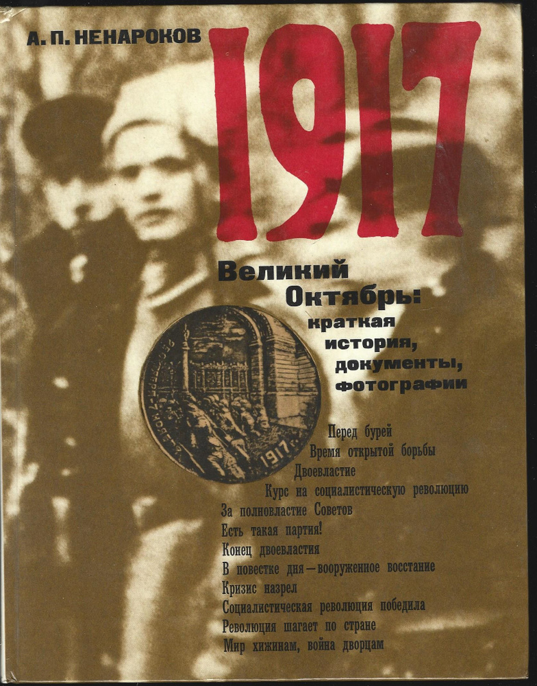1917. Краткая история, документы, фотографии, 1977 г. - купить с доставкой по выгодным ценам в ...