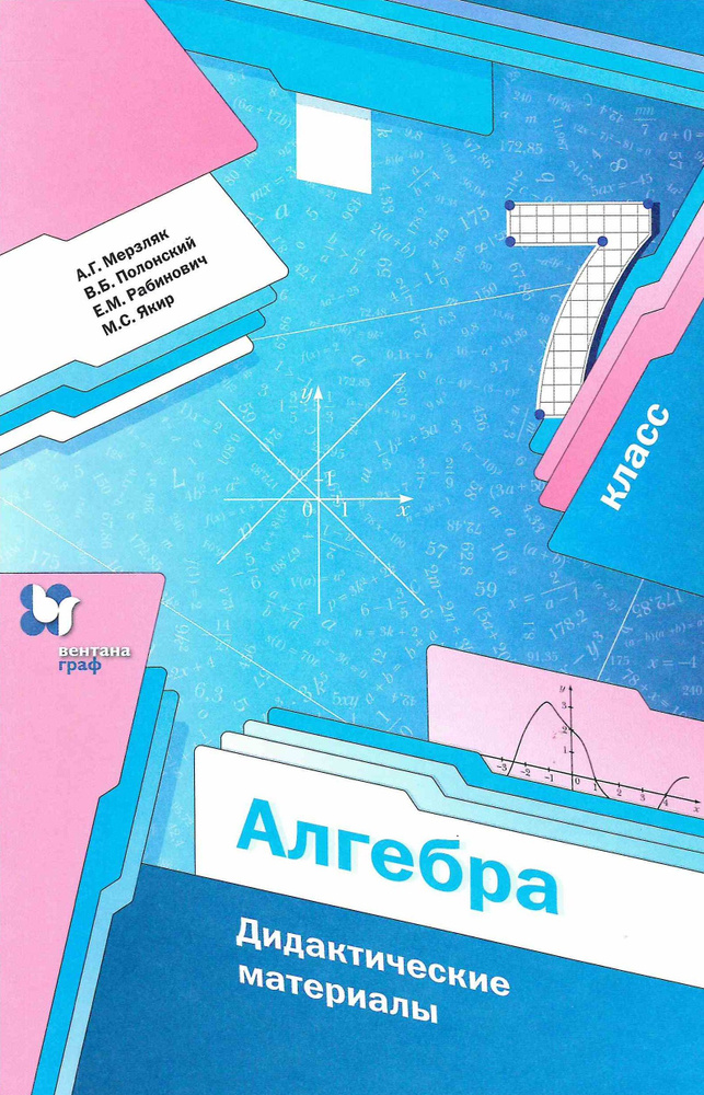 7 класс. Алгебра Дидактические материалы "Алгоритм успеха" - купить с ...