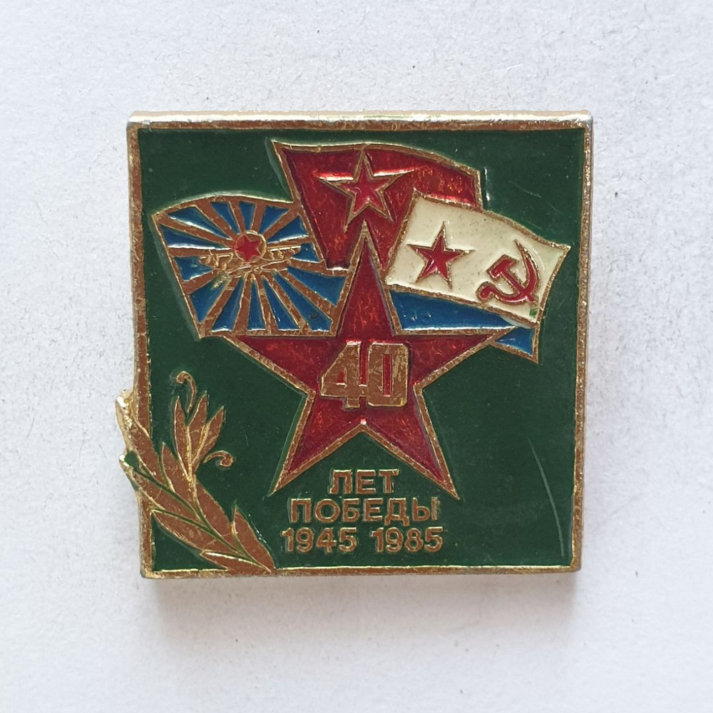 Значок "40 лет Победы 1945-1985", СССР - купить с доставкой по выгодным ...