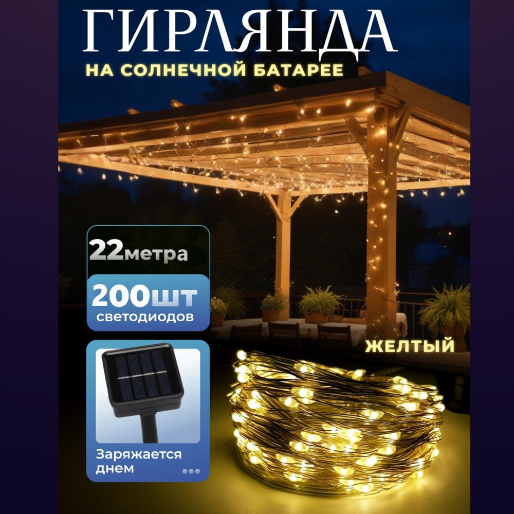 Гирлянда уличная светодиодная 20 метра, 200 ламп, 8 режимов, на ...