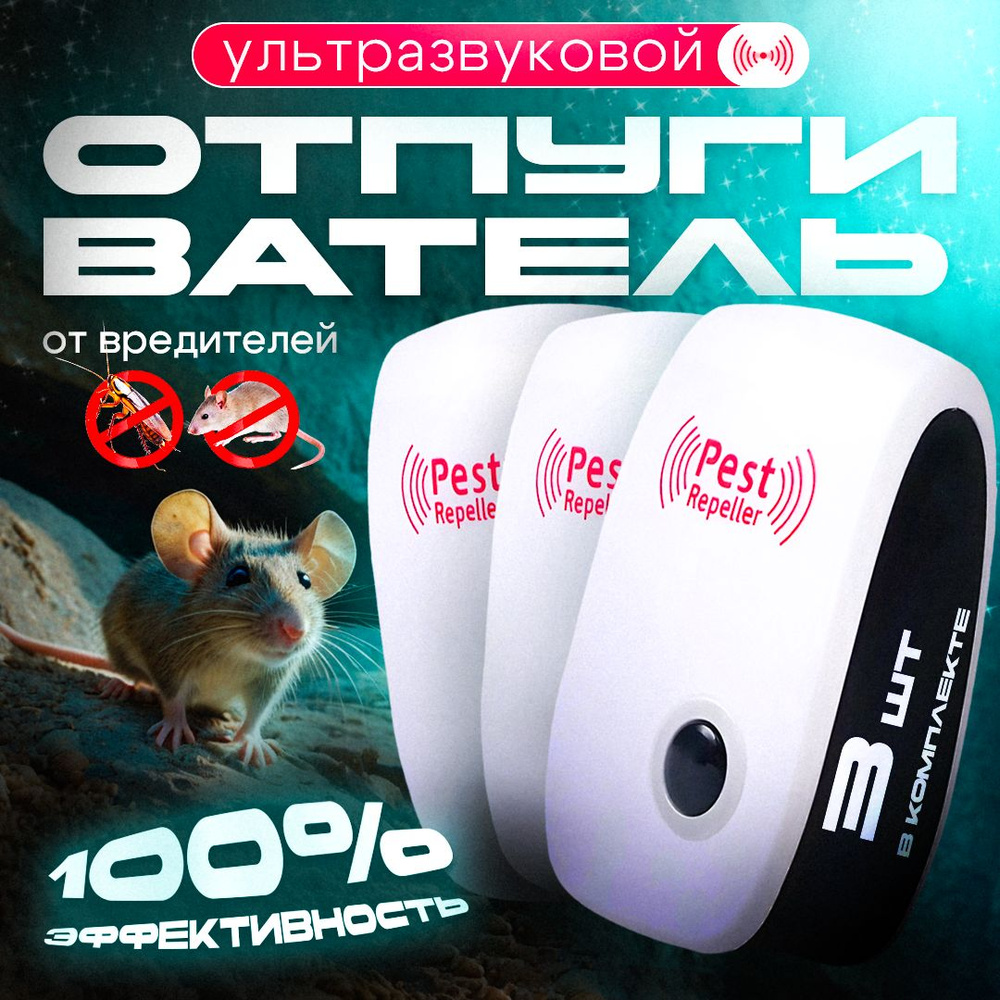 Отпугиватель вредителей ультразвуковой (против мышей, комаров ...