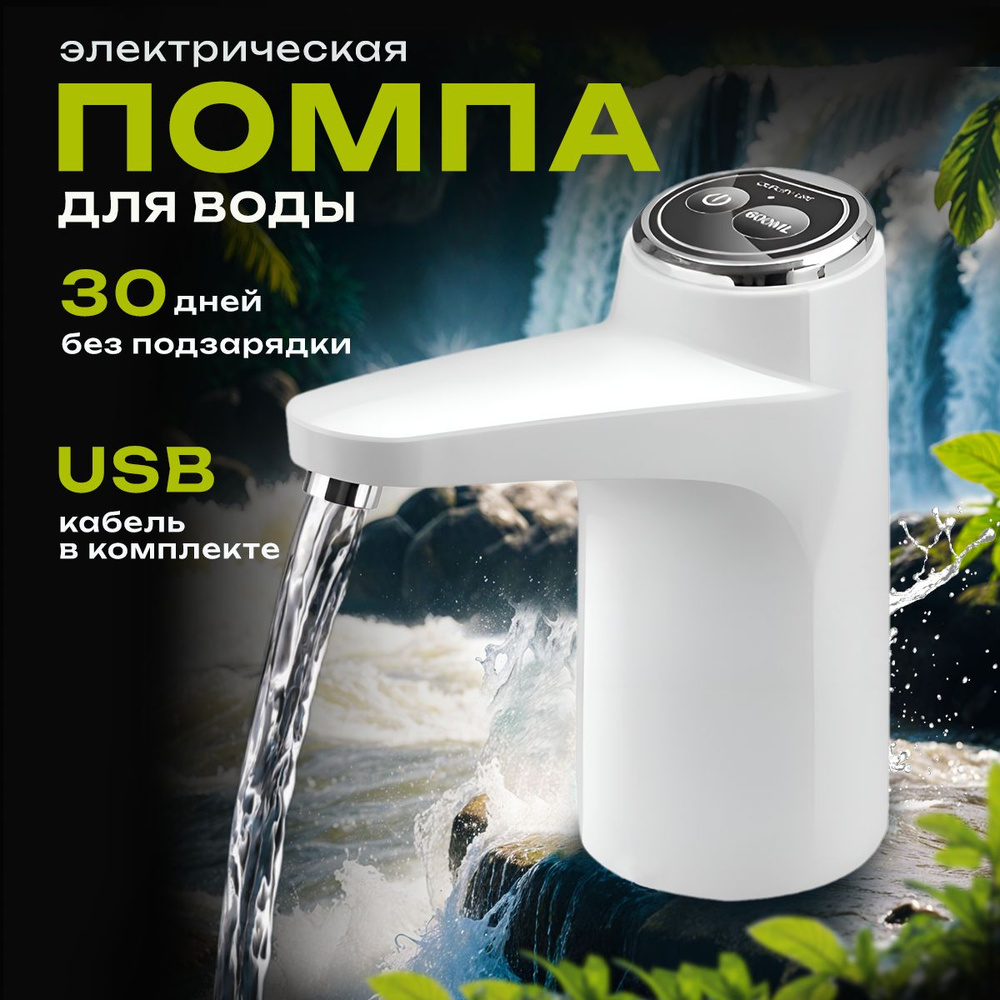 Электрический диспенсер для воды/ помпа автоматическая/ помпа для воды ...