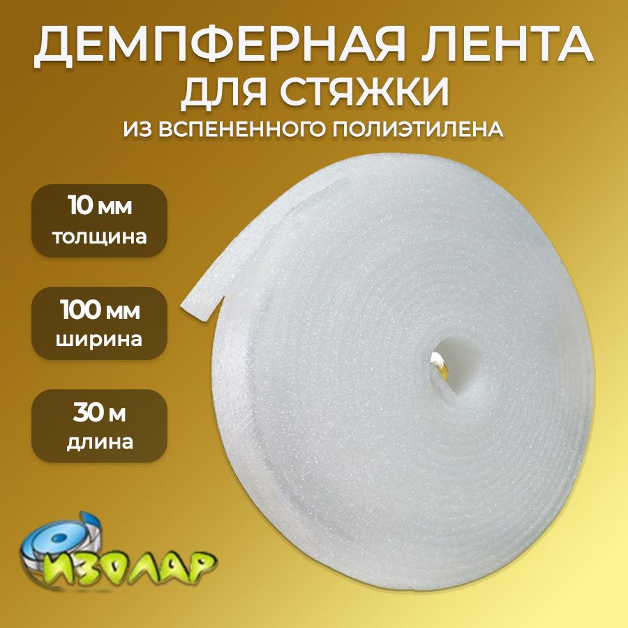 Демпферная лента для цементной стяжки пола ИЗОЛАР, толщина 10 мм ...