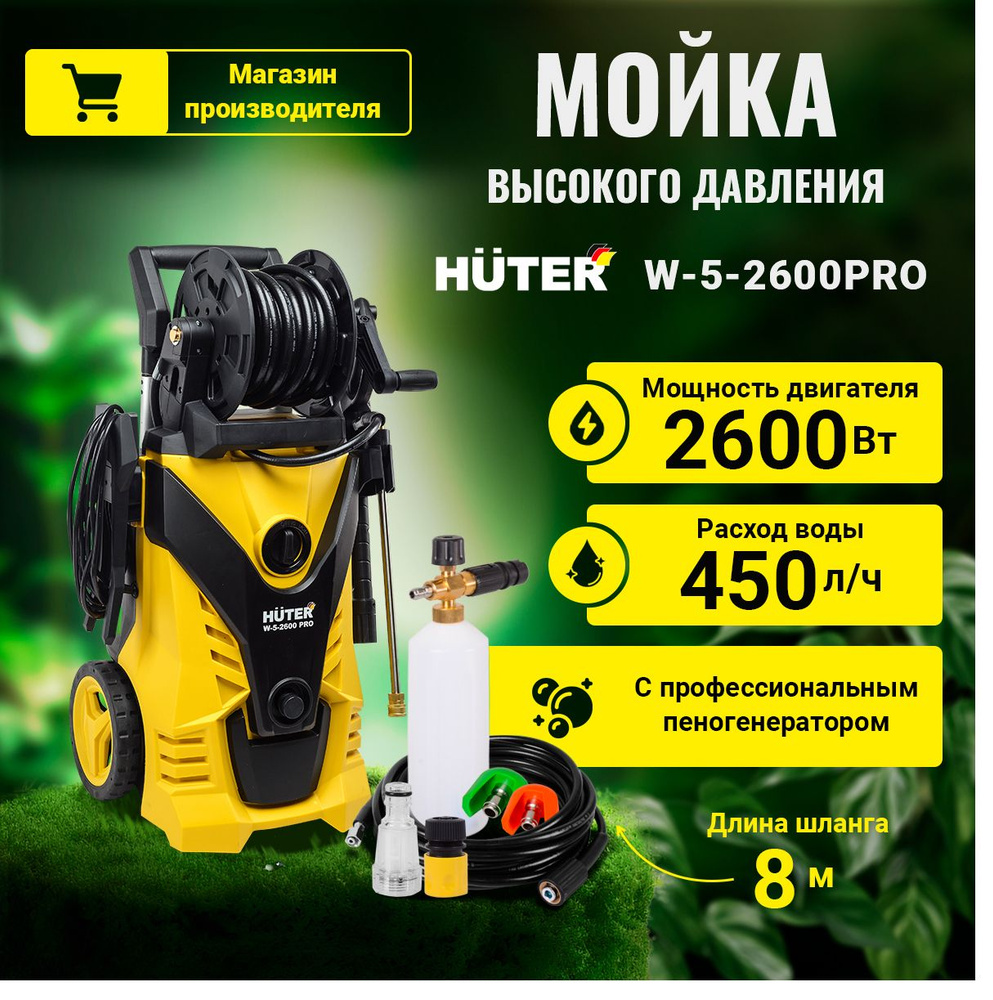 Мойка высокого давления для авто Huter W-5-2600 PRO Асинхронная (2600Вт, 210бар+профессиональный ...