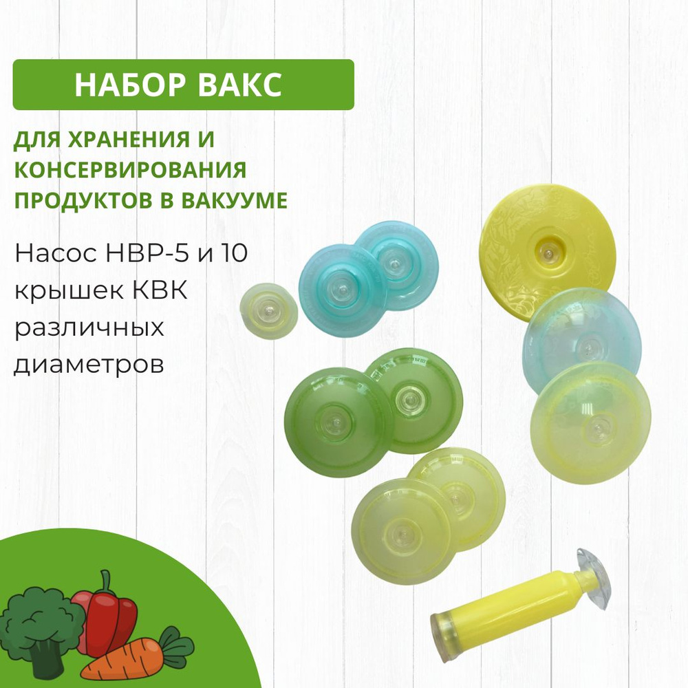 Система вакуумная для консервации продуктов Самарский исток Набор Вакс ...