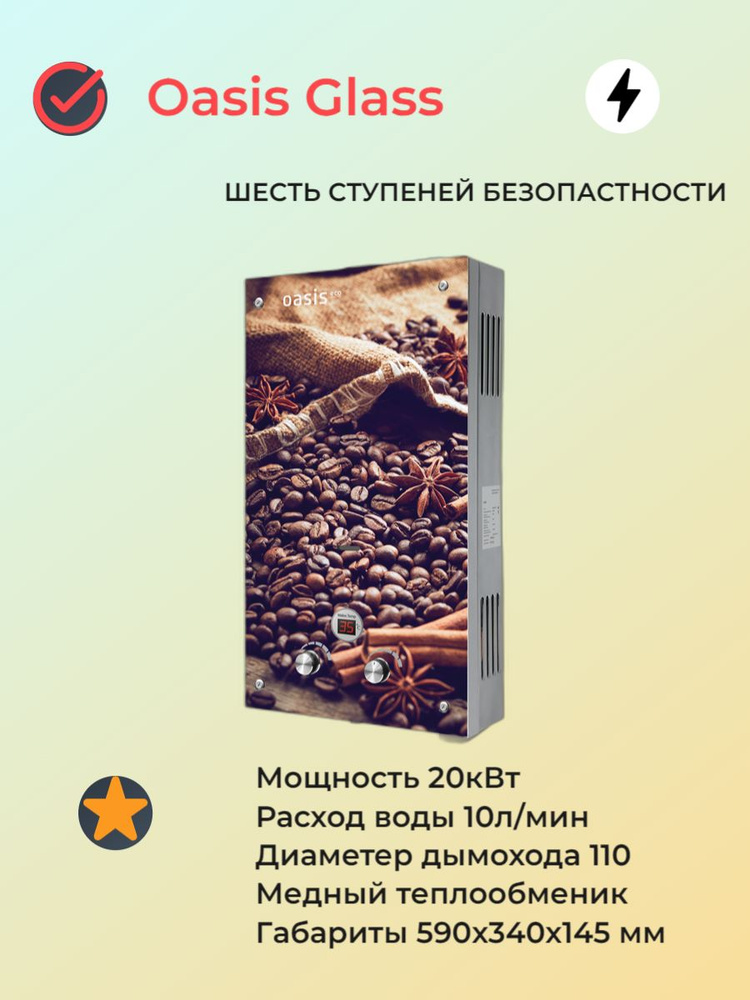 Газовая колонка Oasis Eco серия Glass K-20 / Водонагреватель проточный ...