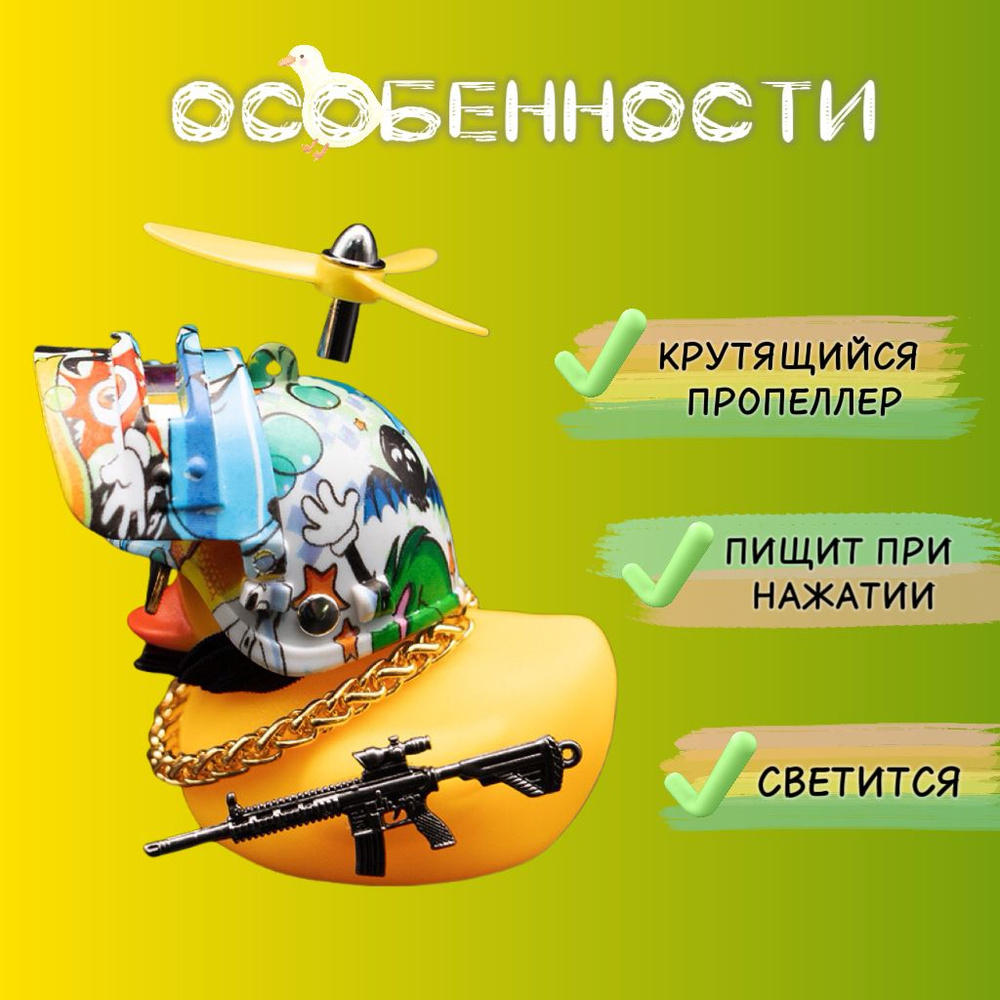 Уточка в машину, аксессуары для автомобиля / Утенок в очках и шлеме на ...